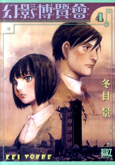 ◆◆◆非常にきれいな状態です。中古商品のため使用感等ある場合がございますが、品質には十分注意して発送いたします。 【毎日発送】 商品状態 著者名 冬目景 出版社名 幻冬舎コミックス 発売日 2011年6月24日 ISBN 978434482...