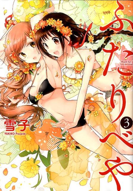 ◆◆◆小口に日焼けがあります。中古ですので多少の使用感がありますが、品質には十分に注意して販売しております。迅速・丁寧な発送を心がけております。【毎日発送】 商品状態 著者名 雪子 出版社名 幻冬舎コミックス 発売日 2016年7月23日 ...