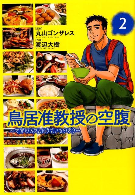 ◆◆◆カバーに傷みがあります。小口に日焼けがあります。中古ですので多少の使用感がありますが、品質には十分に注意して販売しております。迅速・丁寧な発送を心がけております。【毎日発送】 商品状態 著者名 丸山ゴンザレス、渡辺大樹 出版社名 幻冬...