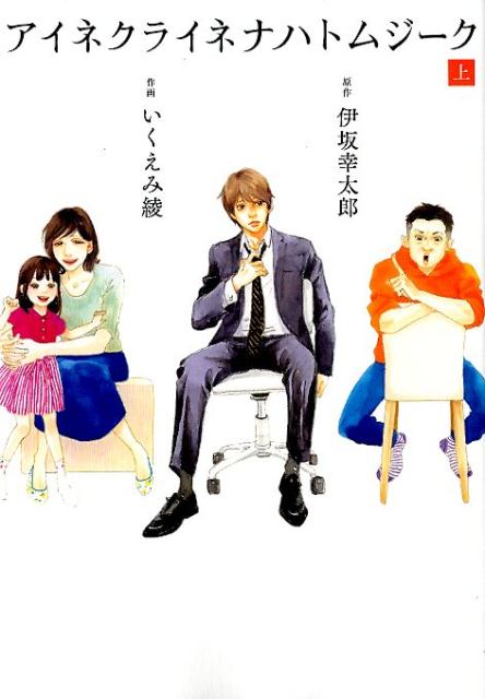 ◆◆◆おおむね良好な状態です。中古商品のため使用感等ある場合がございますが、品質には十分注意して発送いたします。 【毎日発送】 商品状態 著者名 伊坂幸太郎、いくえみ綾 出版社名 幻冬舎コミックス 発売日 2019年6月24日 ISBN 9...