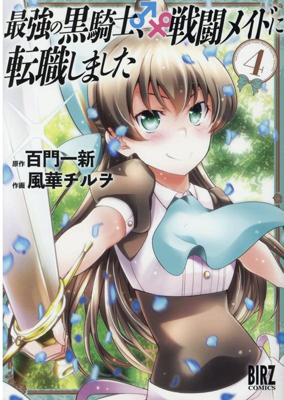 ◆◆◆非常にきれいな状態です。中古商品のため使用感等ある場合がございますが、品質には十分注意して発送いたします。 【毎日発送】 商品状態 著者名 百門一新、風華チルヲ 出版社名 幻冬舎コミックス 発売日 2020年9月24日 ISBN 97...