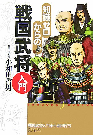 ◆◆◆非常にきれいな状態です。中古商品のため使用感等ある場合がございますが、品質には十分注意して発送いたします。 【毎日発送】 商品状態 著者名 小和田哲男 出版社名 幻冬舎 発売日 2007年12月20日 ISBN 9784344901148