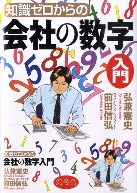 ◆◆◆おおむね良好な状態です。中古商品のため使用感等ある場合がございますが、品質には十分注意して発送いたします。 【毎日発送】 商品状態 著者名 弘兼憲史、前田信弘 出版社名 幻冬舎 発売日 2009年01月 ISBN 9784344901407