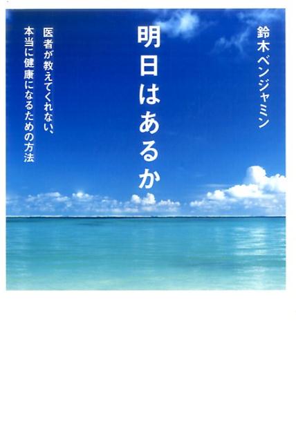 ◆◆◆おおむね良好な状態です。中古商品のため使用感等ある場合がございますが、品質には十分注意して発送いたします。 【毎日発送】 商品状態 著者名 鈴木ベンジャミン 出版社名 幻冬舎メディアコンサルティング 発売日 2016年11月29日 I...