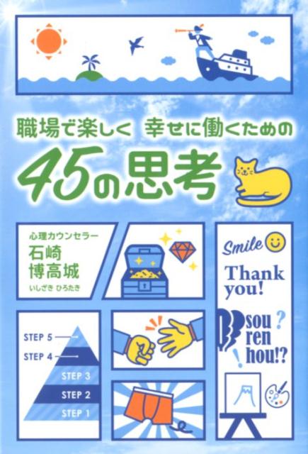 ◆◆◆おおむね良好な状態です。中古商品のため使用感等ある場合がございますが、品質には十分注意して発送いたします。 【毎日発送】 商品状態 著者名 石崎博高城 出版社名 幻冬舎メディアコンサルティング 発売日 2017年08月08日 ISBN...