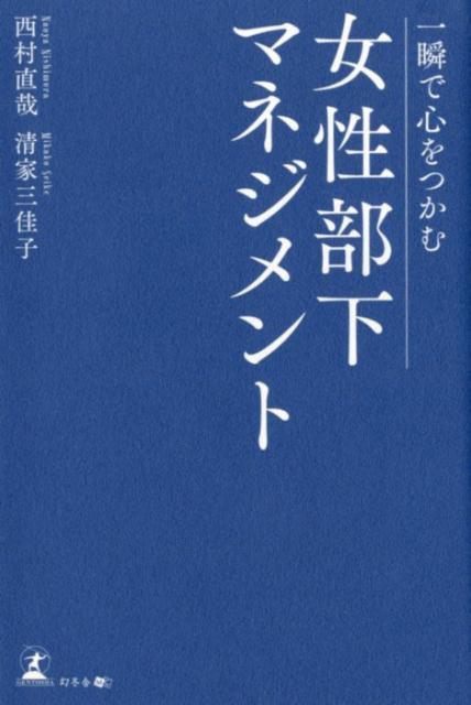 ◆◆◆おおむね良好な状態です。中古商品のため使用感等ある場合がございますが、品質には十分注意して発送いたします。 【毎日発送】 商品状態 著者名 西村直哉、清家三佳子 出版社名 幻冬舎メディアコンサルティング 発売日 2017年7月31日 ...