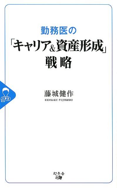 ◆◆◆非常にきれいな状態です。中古商品のため使用感等ある場合がございますが、品質には十分注意して発送いたします。 【毎日発送】 商品状態 著者名 藤城健作 出版社名 幻冬舎メディアコンサルティング 発売日 2019年2月4日 ISBN 97...