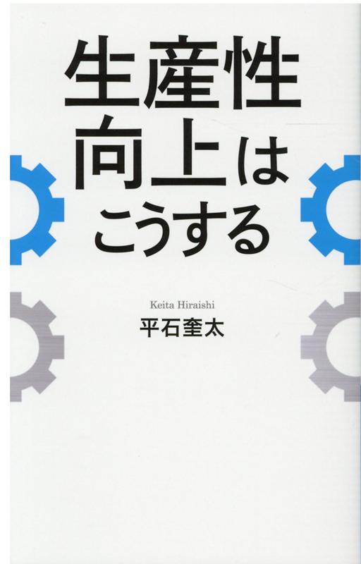 ◆◆◆非常にきれいな状態です。中古商品のため使用感等ある場合がございますが、品質には十分注意して発送いたします。 【毎日発送】 商品状態 著者名 平石奎太 出版社名 幻冬舎メディアコンサルティング 発売日 2020年6月25日 ISBN 9...
