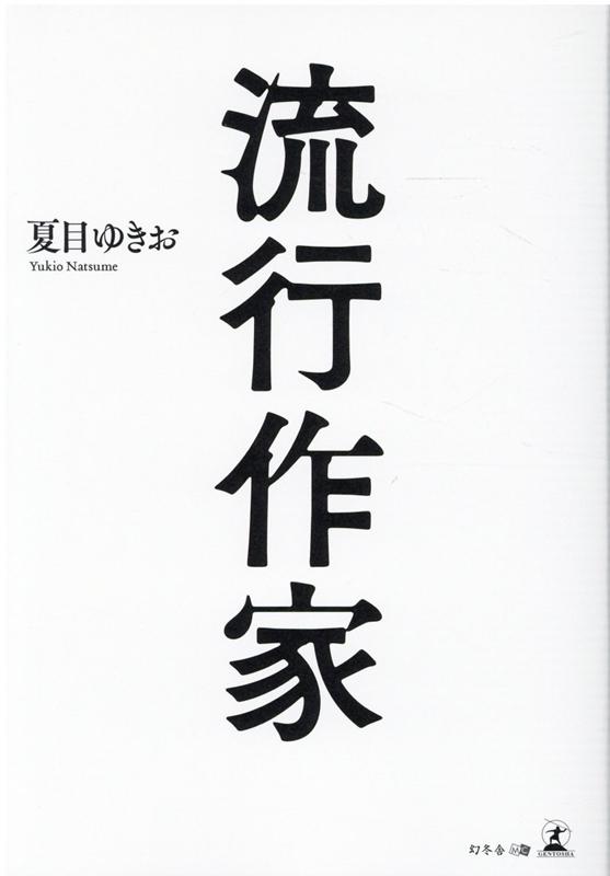◆◆◆非常にきれいな状態です。中古商品のため使用感等ある場合がございますが、品質には十分注意して発送いたします。 【毎日発送】 商品状態 著者名 夏目ゆきお 出版社名 幻冬舎メディアコンサルティング 発売日 2020年9月9日 ISBN 9...