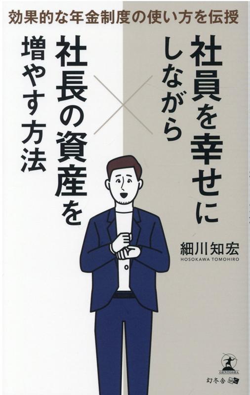 ◆◆◆カバーに日焼け、使用感があります。中古ですので多少の使用感がありますが、品質には十分に注意して販売しております。迅速・丁寧な発送を心がけております。【毎日発送】 商品状態 著者名 細川知宏 出版社名 幻冬舎メディアコンサルティング 発...