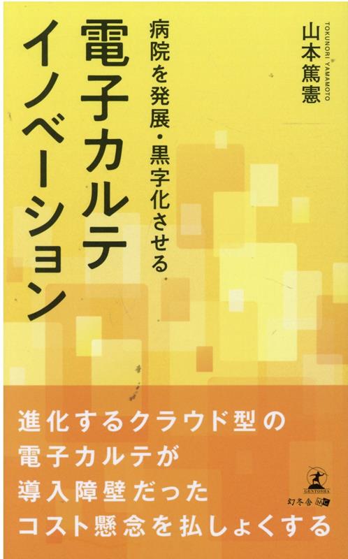 ◆◆◆非常にきれいな状態です。中古商品のため使用感等ある場合がございますが、品質には十分注意して発送いたします。 【毎日発送】 商品状態 著者名 山本篤憲 出版社名 幻冬舎メディアコンサルティング 発売日 2022年03月22日 ISBN ...