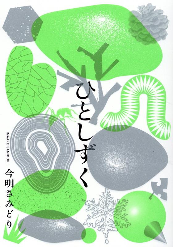 ◆◆◆非常にきれいな状態です。中古商品のため使用感等ある場合がございますが、品質には十分注意して発送いたします。 【毎日発送】 商品状態 著者名 今明さみどり 出版社名 幻冬舎メディアコンサルティング 発売日 2023年02月20日 ISB...