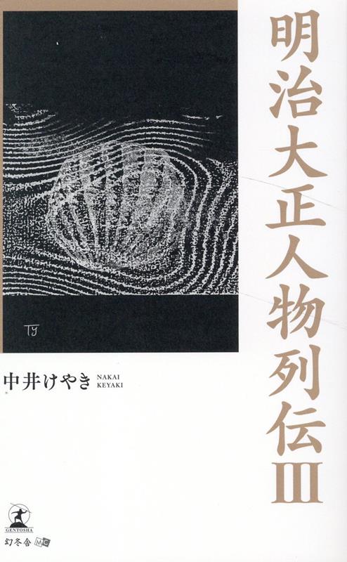 ◆◆◆歪みがあります。中古ですので多少の使用感がありますが、品質には十分に注意して販売しております。迅速・丁寧な発送を心がけております。【毎日発送】 商品状態 著者名 中井けやき 出版社名 幻冬舎メディアコンサルティング 発売日 2023年...