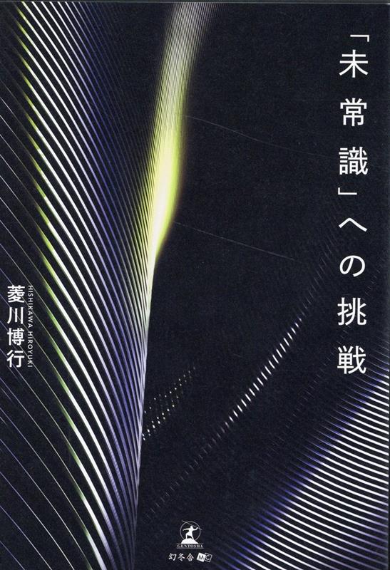 ◆◆◆非常にきれいな状態です。中古商品のため使用感等ある場合がございますが、品質には十分注意して発送いたします。 【毎日発送】 商品状態 著者名 菱川博行 出版社名 幻冬舎メディアコンサルティング 発売日 2023年06月21日 ISBN ...