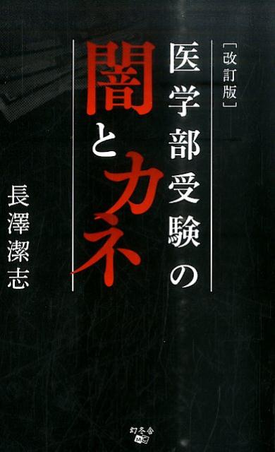 ◆◆◆おおむね良好な状態です。中古商品のため使用感等ある場合がございますが、品質には十分注意して発送いたします。 【毎日発送】 商品状態 著者名 長澤潔志 出版社名 幻冬舎メディアコンサルティング 発売日 2016年1月27日 ISBN 9...