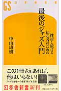 ◆◆◆非常にきれいな状態です。中古商品のため使用感等ある場合がございますが、品質には十分注意して発送いたします。 【毎日発送】 商品状態 著者名 中山康樹 出版社名 幻冬舎 発売日 2007年1月30日 ISBN 9784344980228