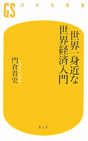 ◆◆◆非常にきれいな状態です。中古商品のため使用感等ある場合がございますが、品質には十分注意して発送いたします。 【毎日発送】 商品状態 著者名 門倉貴史 出版社名 幻冬舎 発売日 2007年11月30日 ISBN 9784344980587