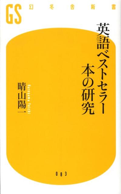◆◆◆おおむね良好な状態です。中古商品のため使用感等ある場合がございますが、品質には十分注意して発送いたします。 【毎日発送】 商品状態 著者名 晴山陽一 出版社名 幻冬舎 発売日 2008年5月30日 ISBN 9784344980822