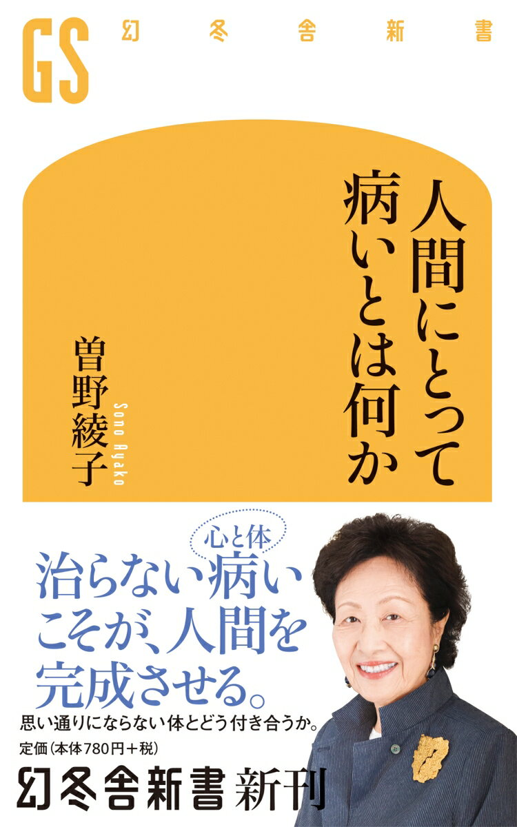 ◆◆◆非常にきれいな状態です。中古商品のため使用感等ある場合がございますが、品質には十分注意して発送いたします。 【毎日発送】 商品状態 著者名 曽野綾子 出版社名 幻冬舎 発売日 2018年5月30日 ISBN 9784344985018