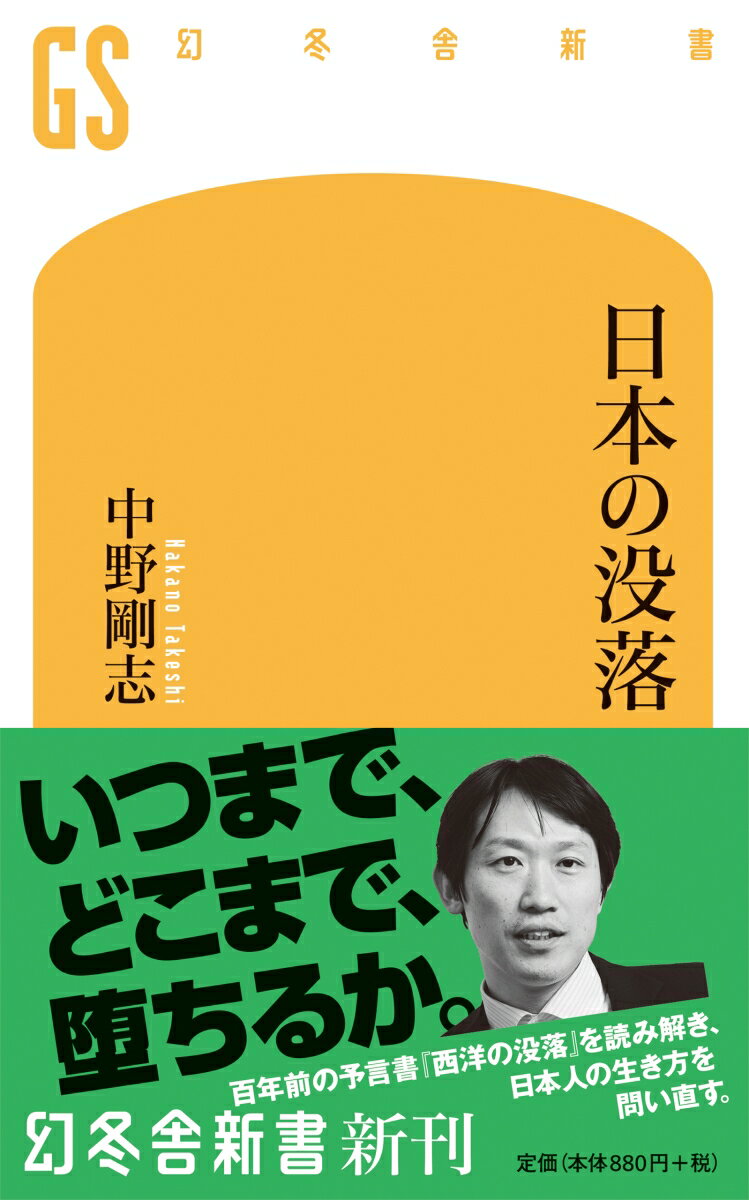 ◆◆◆小口に傷みがあります。中古ですので多少の使用感がありますが、品質には十分に注意して販売しております。迅速・丁寧な発送を心がけております。【毎日発送】 商品状態 著者名 中野剛志 出版社名 幻冬舎 発売日 2018年5月30日 ISBN...
