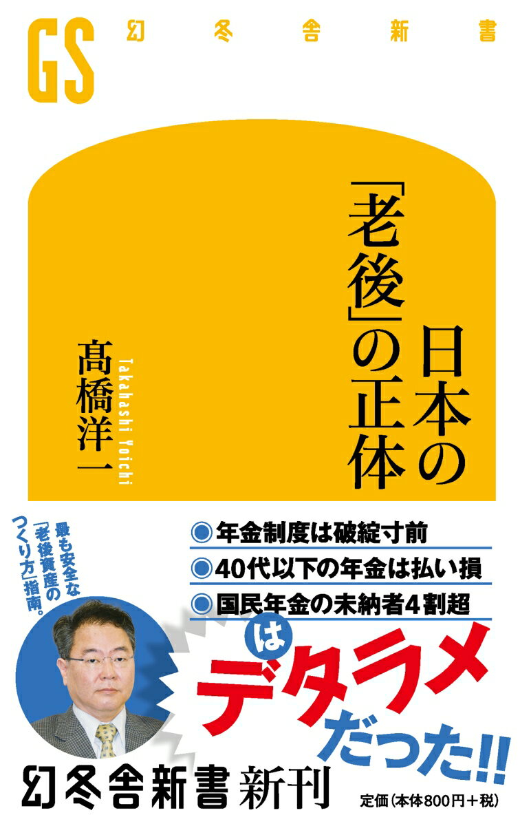 ◆◆◆非常にきれいな状態です。中古商品のため使用感等ある場合がございますが、品質には十分注意して発送いたします。 【毎日発送】 商品状態 著者名 〓橋洋一（経済学） 出版社名 幻冬舎 発売日 2019年3月30日 ISBN 97843449...