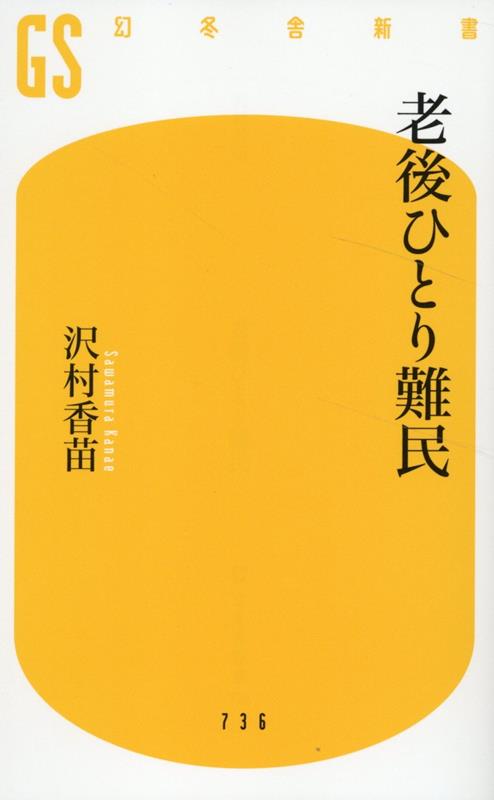 ◆◆◆非常にきれいな状態です。中古商品のため使用感等ある場合がございますが、品質には十分注意して発送いたします。 【毎日発送】 商品状態 著者名 沢村香苗 出版社名 幻冬舎 発売日 2024年07月30日 ISBN 9784344987388