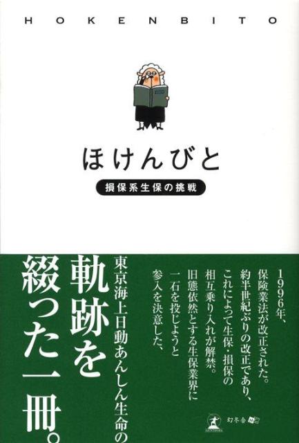 ◆◆◆おおむね良好な状態です。中古商品のため使用感等ある場合がございますが、品質には十分注意して発送いたします。 【毎日発送】 商品状態 著者名 「ほけんびと」制作プロジェクト 出版社名 幻冬舎メディアコンサルティング 発売日 2008年9...