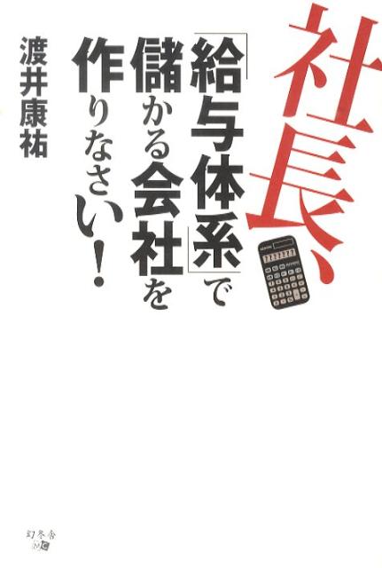 ◆◆◆おおむね良好な状態です。中古商品のため使用感等ある場合がございますが、品質には十分注意して発送いたします。 【毎日発送】 商品状態 著者名 渡井康祐 出版社名 幻冬舎メディアコンサルティング 発売日 2011年03月 ISBN 978...