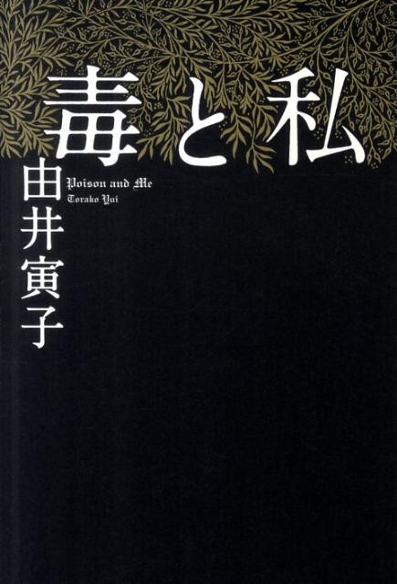 ◆◆◆非常にきれいな状態です。中古商品のため使用感等ある場合がございますが、品質には十分注意して発送いたします。 【毎日発送】 商品状態 著者名 由井寅子 出版社名 幻冬舎メディアコンサルティング 発売日 2011年07月 ISBN 978...