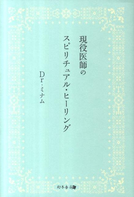 ◆◆◆カバーに傷み、日焼けがあります。中古ですので多少の使用感がありますが、品質には十分に注意して販売しております。迅速・丁寧な発送を心がけております。【毎日発送】 商品状態 著者名 著:Dr.ミナム 出版社名 幻冬舎 発売日 2011年1...