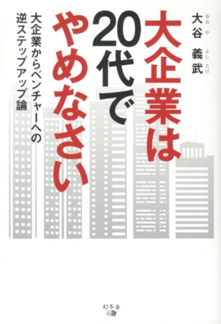 ◆◆◆カバーがありません。中古ですので多少の使用感がありますが、品質には十分に注意して販売しております。迅速・丁寧な発送を心がけております。【毎日発送】 商品状態 著者名 大谷義武 出版社名 幻冬舎メディアコンサルティング 発売日 2012...