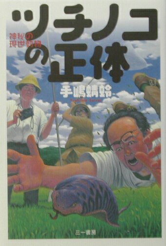 ◆◆◆全体的に汚れ、使用感、日焼けがあります。中古ですので多少の使用感がありますが、品質には十分に注意して販売しております。迅速・丁寧な発送を心がけております。【毎日発送】 商品状態 著者名 手嶋蜻蛉 出版社名 三一書房 発売日 2002年...