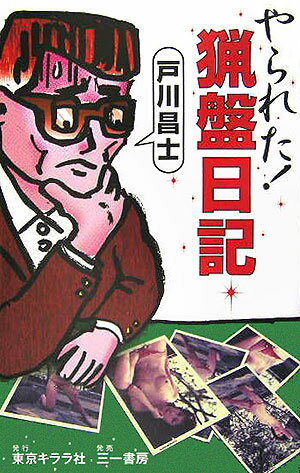 ◆◆◆小口に日焼けがあります。中古ですので多少の使用感がありますが、品質には十分に注意して販売しております。迅速・丁寧な発送を心がけております。【毎日発送】 商品状態 著者名 戸川昌士 出版社名 東京キララ社 発売日 2005年12月 IS...