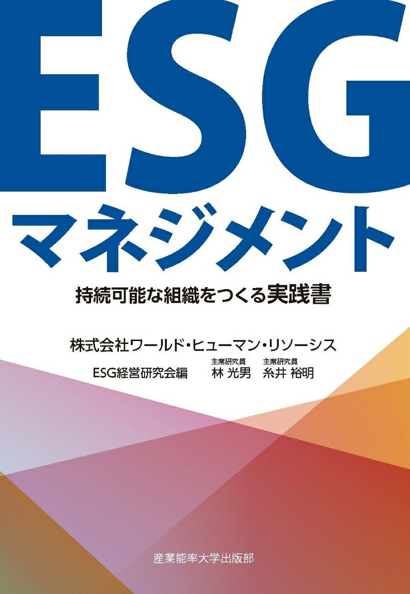 ◆◆◆非常にきれいな状態です。中古商品のため使用感等ある場合がございますが、品質には十分注意して発送いたします。 【毎日発送】 商品状態 著者名 ワールド・ヒューマン・リソーシスESG経、林光男 出版社名 産業能率大学出版部 発売日 202...