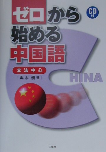 ◆◆◆全体的に日焼けがあります。中古ですので多少の使用感がありますが、品質には十分に注意して販売しております。迅速・丁寧な発送を心がけております。【毎日発送】 商品状態 著者名 輿水優 出版社名 三修社 発売日 2000年9月13日 ISB...