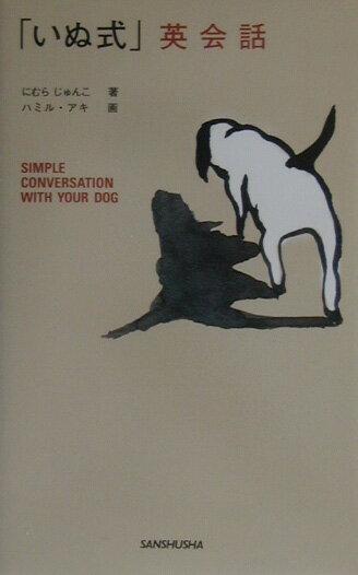 ◆◆◆おおむね良好な状態です。中古商品のため使用感等ある場合がございますが、品質には十分注意して発送いたします。 【毎日発送】 商品状態 著者名 にむらじゅんこb．、ハミル・アキ 出版社名 三修社 発売日 2003年4月20日 ISBN 9...