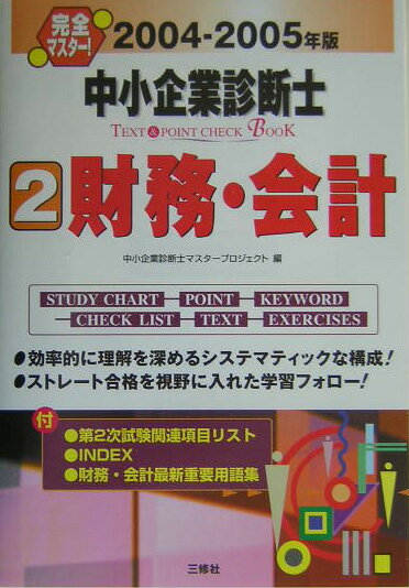 ◆◆◆歪みがあります。小口に日焼け、汚れがあります。中古ですので多少の使用感がありますが、品質には十分に注意して販売しております。迅速・丁寧な発送を心がけております。【毎日発送】 商品状態 著者名 中小企業診断士マスタ−プロジェクト 出版社...