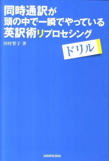 ◆◆◆おおむね良好な状態です。中古商品のため使用感等ある場合がございますが、品質には十分注意して発送いたします。 【毎日発送】 商品状態 著者名 田村智子（通訳） 出版社名 三修社 発売日 2011年05月 ISBN 9784384056532