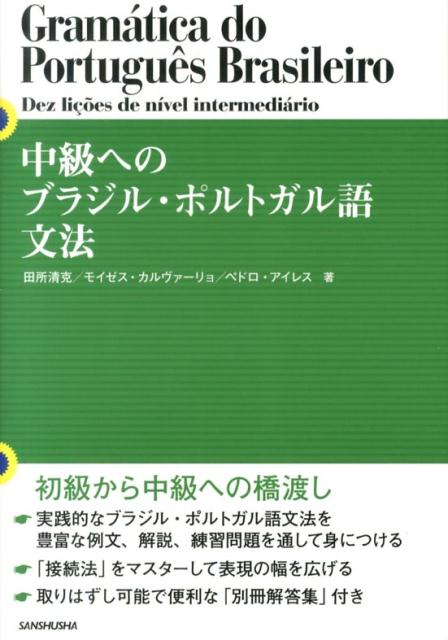 ◆◆◆おおむね良好な状態です。中古商品のため使用感等ある場合がございますが、品質には十分注意して発送いたします。 【毎日発送】 商品状態 著者名 田所清克、モイゼス・キルク・デ・カルヴァ−リョ・フ 出版社名 三修社 発売日 2013年09月...
