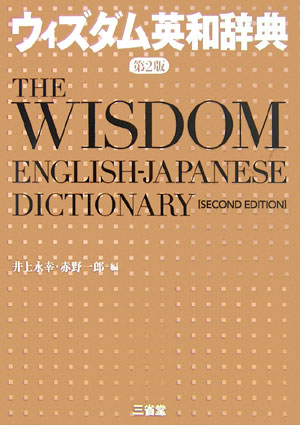 ◆◆◆非常にきれいな状態です。中古商品のため使用感等ある場合がございますが、品質には十分注意して発送いたします。 【毎日発送】 商品状態 著者名 井上永幸、赤野一郎 出版社名 三省堂 発売日 2007年1月10日 ISBN 97843851...