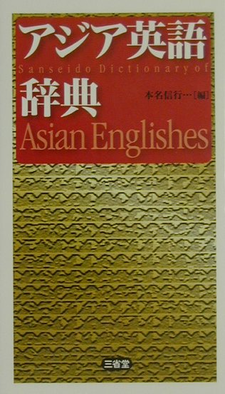 ◆◆◆歪みがあります。カバーに日焼け、汚れ、使用感、傷みがあります。中古ですので多少の使用感がありますが、品質には十分に注意して販売しております。迅速・丁寧な発送を心がけております。【毎日発送】 商品状態 著者名 本名信行 出版社名 三省堂...