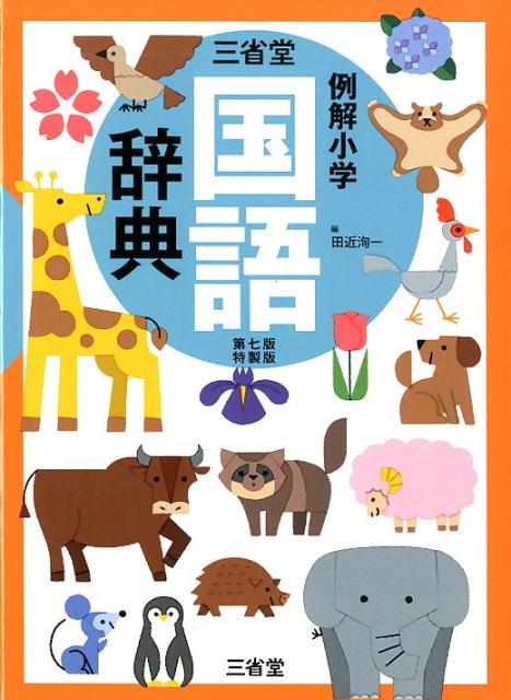 ◆◆◆おおむね良好な状態です。中古商品のため使用感等ある場合がございますが、品質には十分注意して発送いたします。 【毎日発送】 商品状態 著者名 編さん:田近 洵一 出版社名 三省堂 発売日 2019年11月 ISBN 9784385138381