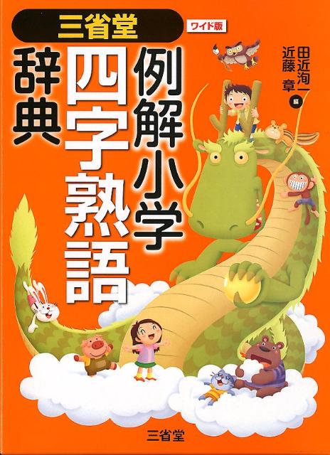 ◆◆◆歪みがあります。全体的に使用感、日焼けがあります。中古ですので多少の使用感がありますが、品質には十分に注意して販売しております。迅速・丁寧な発送を心がけております。【毎日発送】 商品状態 著者名 田近洵一、近藤章 出版社名 三省堂 発...