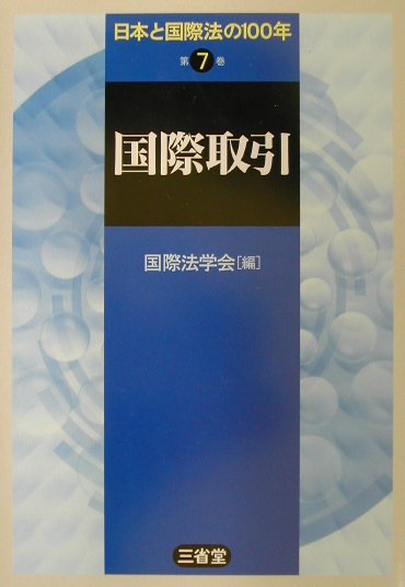 ◆◆◆小口に汚れがあります。管理シールが貼られています。中古ですので多少の使用感がありますが、品質には十分に注意して販売しております。迅速・丁寧な発送を心がけております。【毎日発送】 商品状態 著者名 国際法学会 出版社名 三省堂 発売日 ...