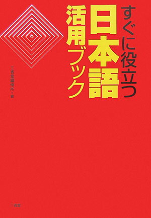 ◆◆◆おおむね良好な状態です。中古商品のため使用感等ある場合がございますが、品質には十分注意して発送いたします。 【毎日発送】 商品状態 著者名 三省堂 出版社名 三省堂 発売日 2007年09月 ISBN 9784385363066