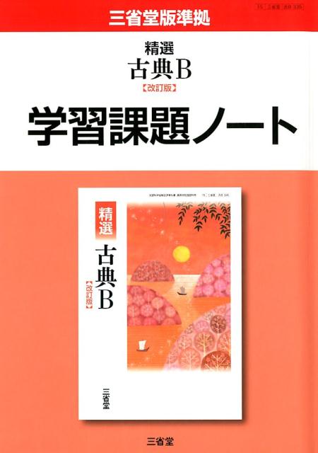 ◆◆◆おおむね良好な状態です。中古商品のため使用感等ある場合がございますが、品質には十分注意して発送いたします。 【毎日発送】 商品状態 著者名 三省堂編修所 出版社名 三省堂 発売日 2017年12月20日 ISBN 9784385538365