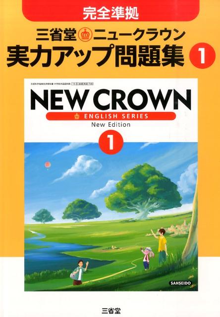 ◆◆◆おおむね良好な状態です。中古商品のため使用感等ある場合がございますが、品質には十分注意して発送いたします。 【毎日発送】 商品状態 著者名 「ニュ−クラウン」編集委員会 出版社名 三省堂 発売日 2016年2月9日 ISBN 9784...