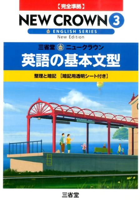 ◆◆◆おおむね良好な状態です。中古商品のため使用感等ある場合がございますが、品質には十分注意して発送いたします。 【毎日発送】 商品状態 著者名 「ニュ−クラウン」編集委員会 出版社名 三省堂 発売日 2016年2月9日 ISBN 9784...