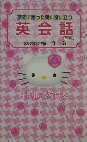 ◆◆◆おおむね良好な状態です。中古商品のため使用感等ある場合がございますが、品質には十分注意して発送いたします。 【毎日発送】 商品状態 著者名 守誠 出版社名 サンリオ 発売日 2002年04月 ISBN 9784387020158