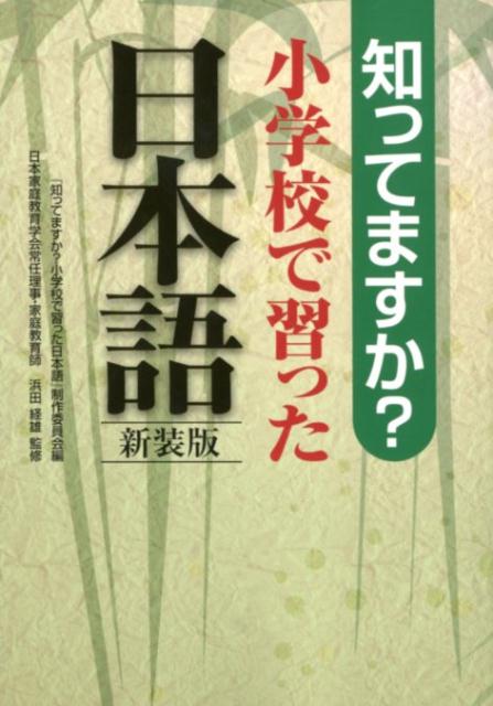 ◆◆◆全体的に日焼け、汚れがあります。中古ですので多少の使用感がありますが、品質には十分に注意して販売しております。迅速・丁寧な発送を心がけております。【毎日発送】 商品状態 著者名 「知ってますか？小学校で習った日本語」制 出版社名 サン...